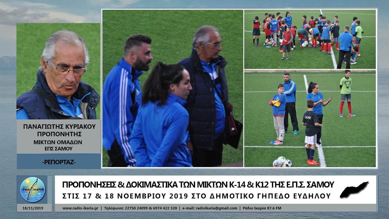 Δοκιμαστικές των Μικτών Κ–14 & Κ–12 της Ε.Π.Σ. Σάμου - YouTube