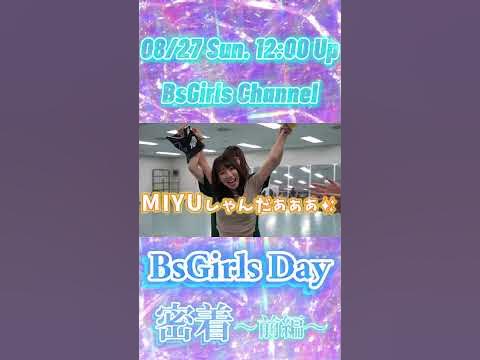 【BsGirls Channel】8月27日(日)12時アップ💎 ＂BsGirlsDay 10th Anniversary 密着🎥💭 ＂#BsGirls #オリックスバファローズ ...