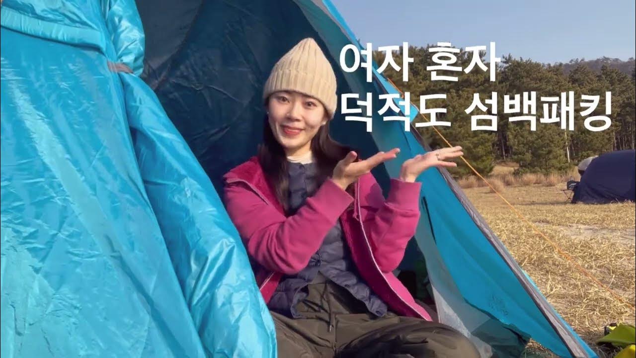 여자 혼자 덕적도 백패킹 Vlog 🎒 동계 끝무렵 배 7시간 지연😥 Youtube