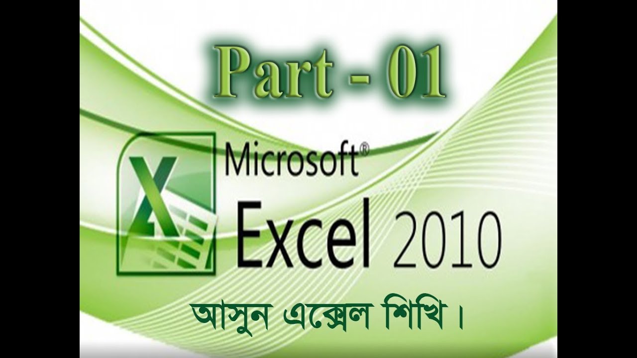 Microsoft Excel 2010 Part 1 - YouTube