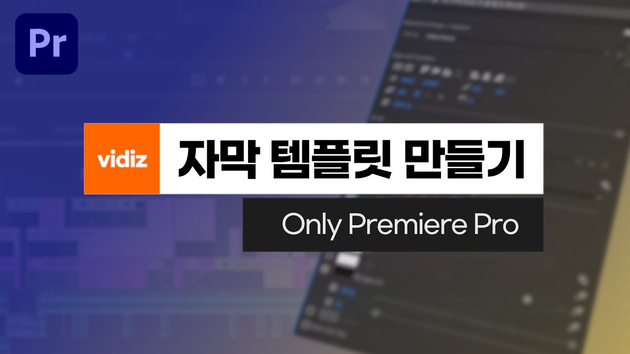애프터이펙트 안 써도 된다고요 고오급 퀄리티의 자막 템플릿 이제 프리미어 프로에서 만들어 쓰세요 Youtube