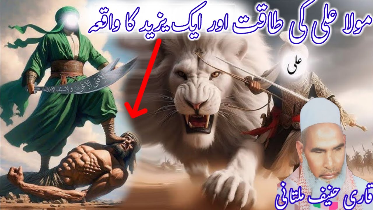 😱maula Ali ki takat 💪aur ek yajid ka waqia? Qari Hanif multani ? Hafiz ...