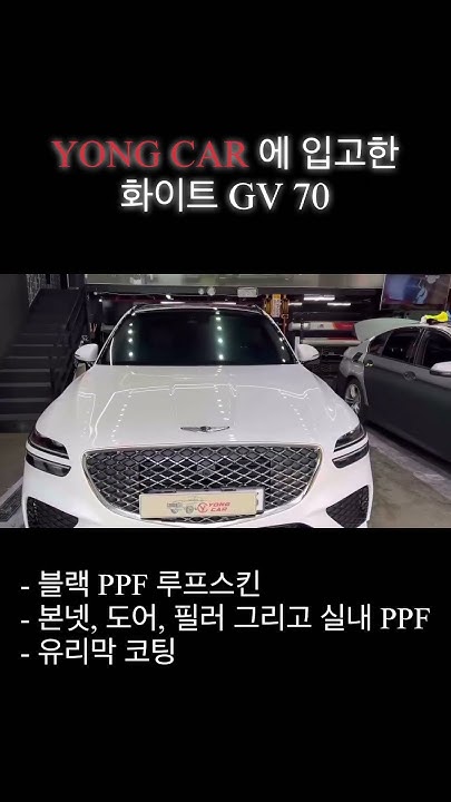 제네시스 GV70 블랙 PPF 루프스킨 및 부분 PPF 그리고 유리막코팅까지 - YouTube