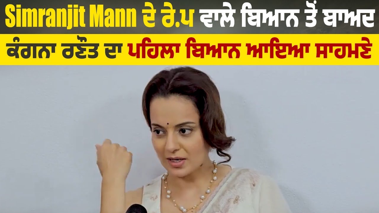 Simranjit Mann ਦੇ ਰੇ*ਪ ਵਾਲੇ ਬਿਆਨ ਤੋਂ ਬਾਅਦ ਕੰਗਨਾ ਰਣੌਤ ਦਾ ਪਹਿਲਾ ਬਿਆਨ ਆਇਆ ਸਾਹਮਣੇ - YouTube