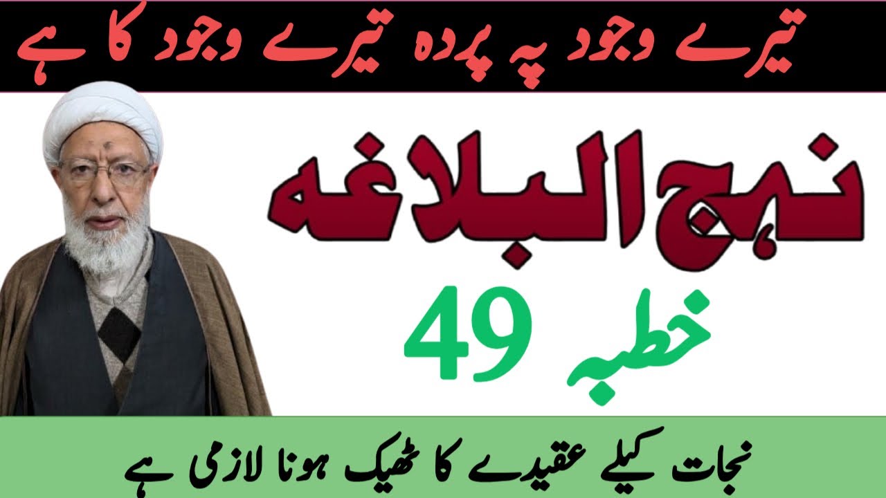 NAHJUL BALAGHA !! KHUTBA 49 (ALLAMA SHIFA NAJAFI ) - YouTube