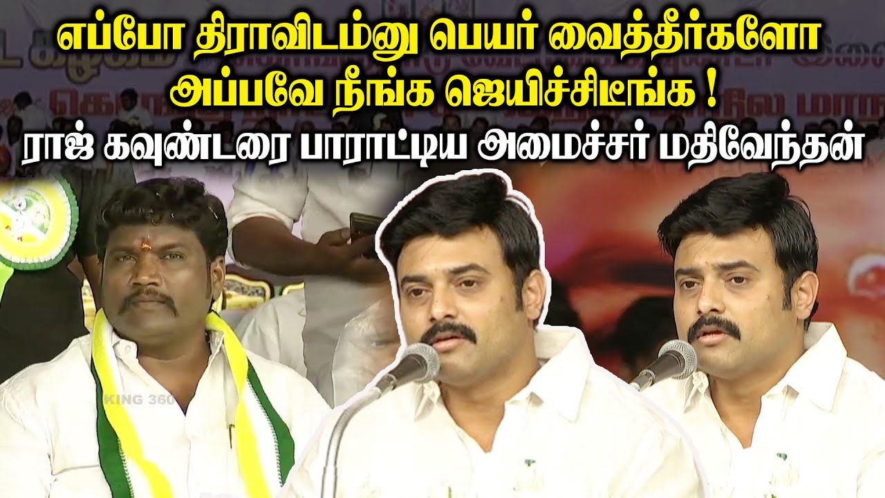 எப்போ திராவிடம்னு பெயர் வைத்தீர்களோ அப்பவே நீங்க ஜெயிச்சிடீங்க ...