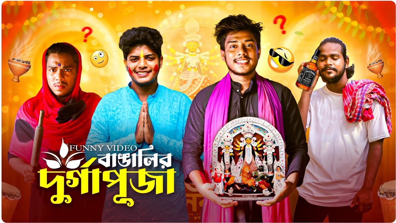 বাঙালির দুর্গাপূজা Comedy Video | Durga Puja Bangla Comedy Video ...
