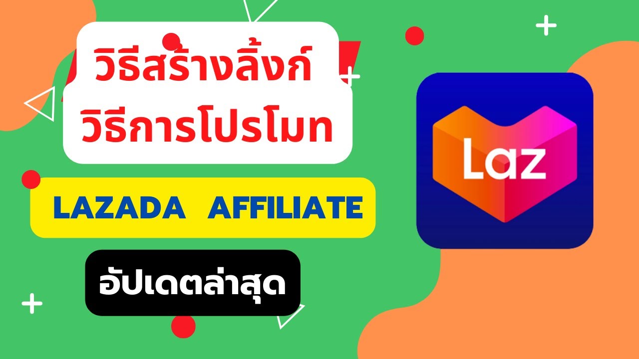 วิธีการสร้างลิงก์ วิธีการโปรโมท Lazada Affiliate อัปเดตล่าสุด - YouTube