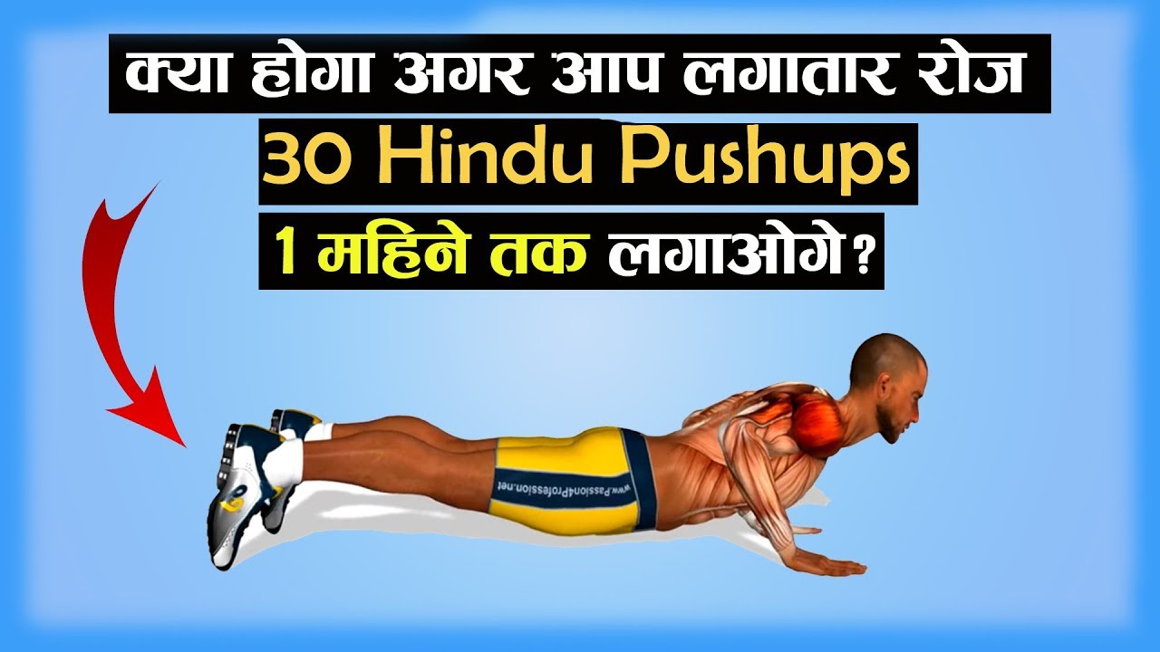 क्या होगा अगर आप रोज लगातार 30 हिन्दू पुशअप 1 महीने तक लगाओगे ...