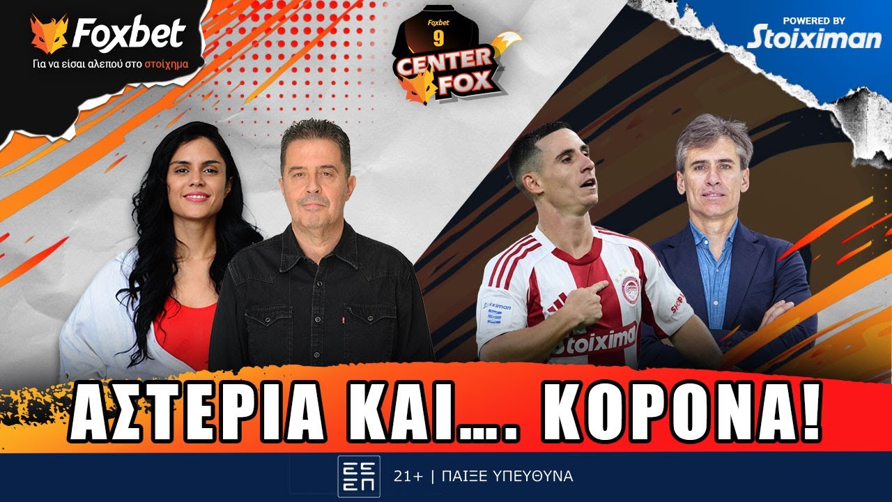 CENTER FOX | Θρύλος Champions League με Αϊντχόφεν Ισπανός τεχν ...