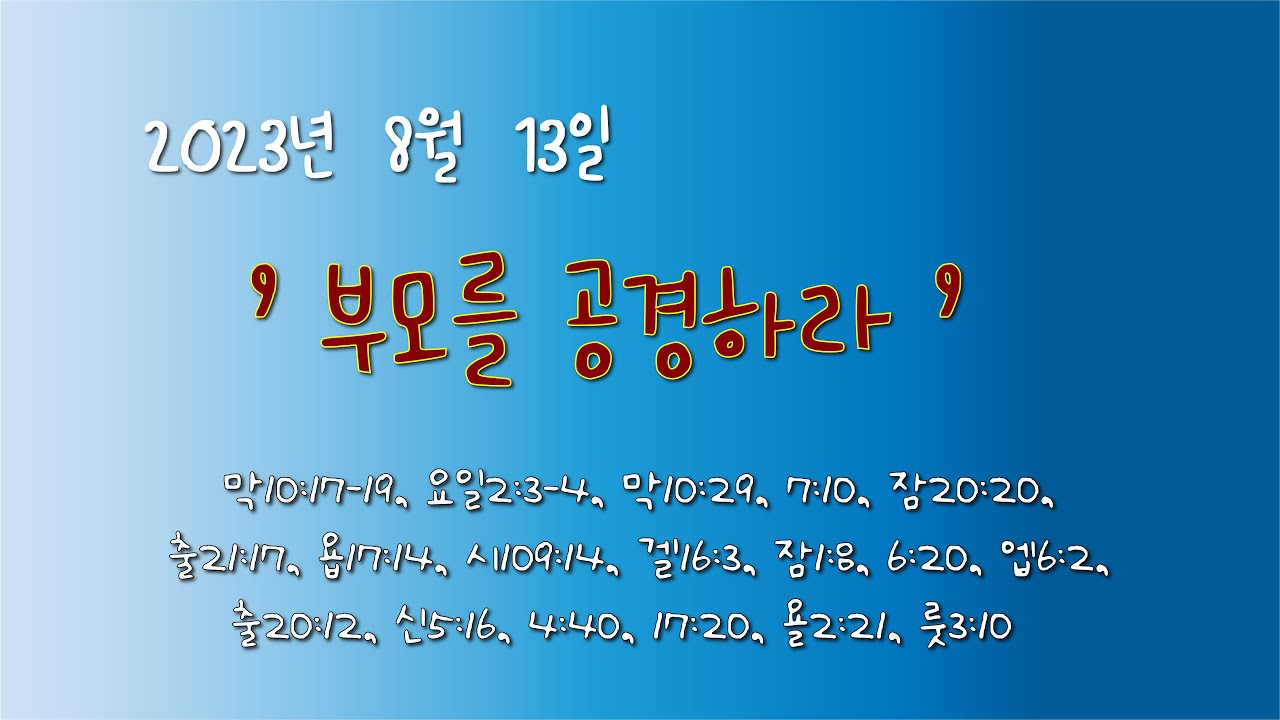 부모를 공경하라 Youtube