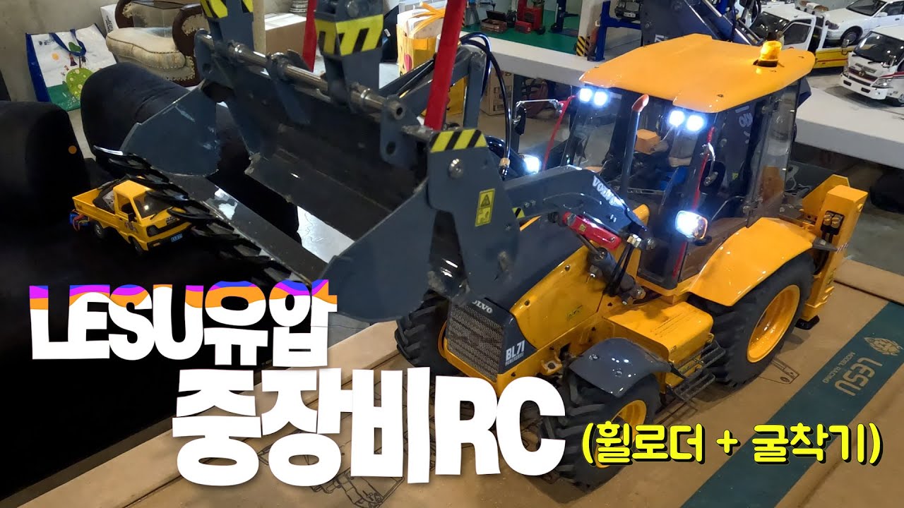 트랙터RC! 이건 첨보시죠? 국내 1대(?) (LESU유압백호) - YouTube