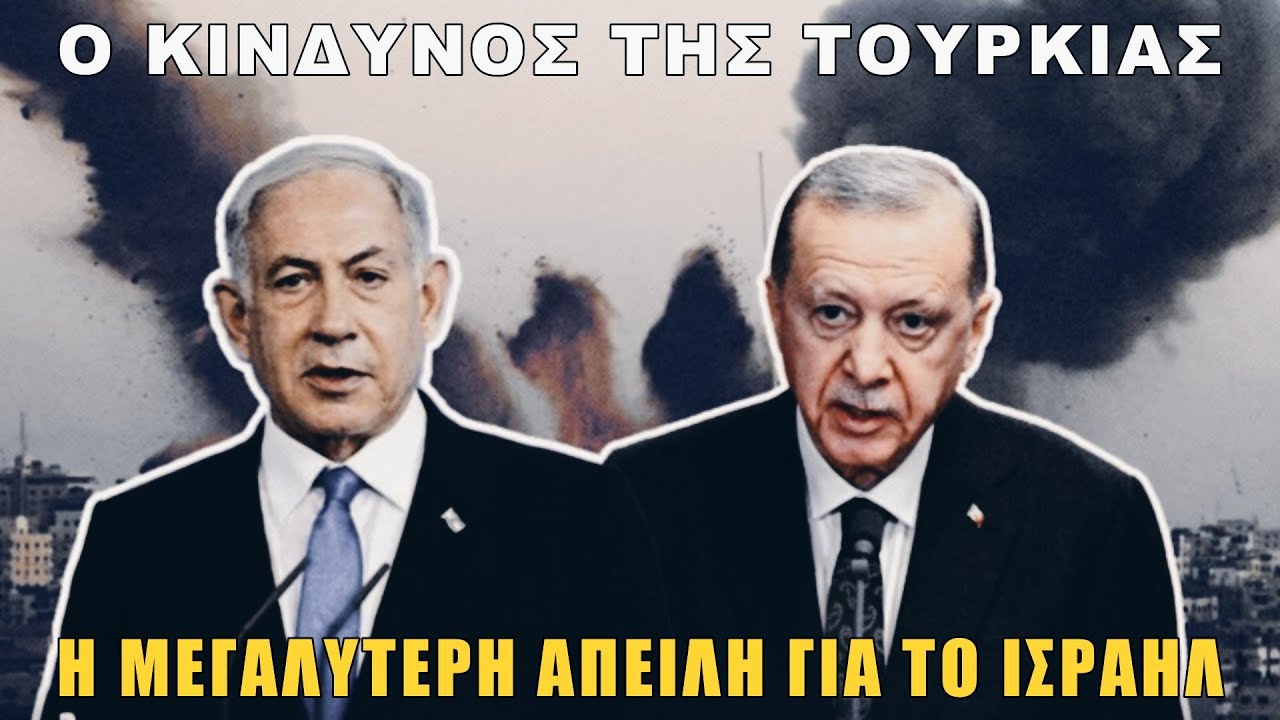 'Εκθεση: Η Τουρκία είναι πιο επικίνδυνη για το Ισραήλ απ'το Ιράν - YouTube