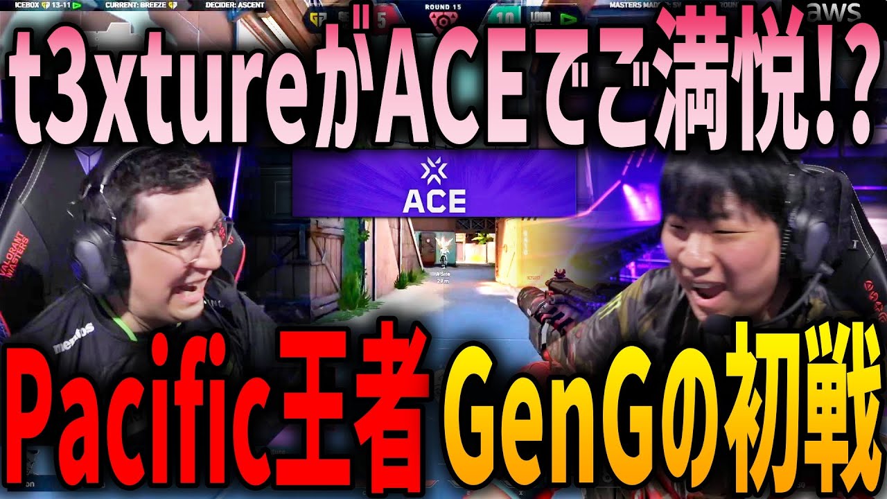 t3xtureがACEでご満悦!?Pacific王者GenGの初戦 Gen.G VS LOUD VALORANT Masters Madrid ...