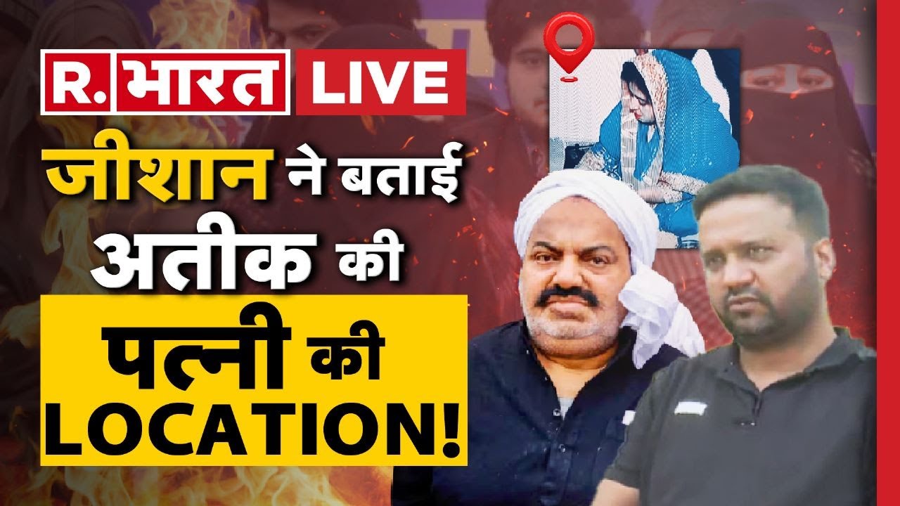 Shaista Parveen News: शाइस्ता का सच आया सामने! | Zeeshan | Atiq Ahmed ...