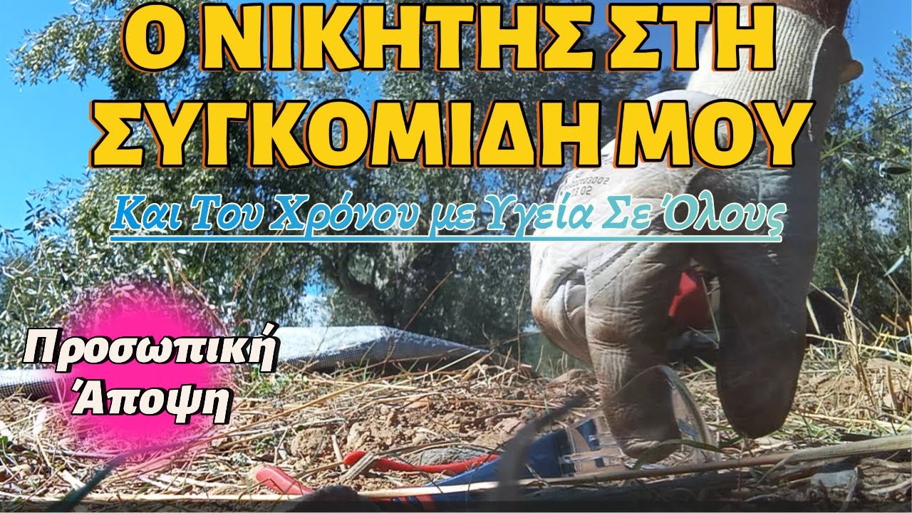 MINOS PRO-ΠΡΟΣΩΠΙΚΗ ΜΟΥ ΕΠΙΛΟΓΗ -ΣΥΓΚΟΜΙΔΗ ΕΛΙΑΣ #συγκομιδή #olives # ...