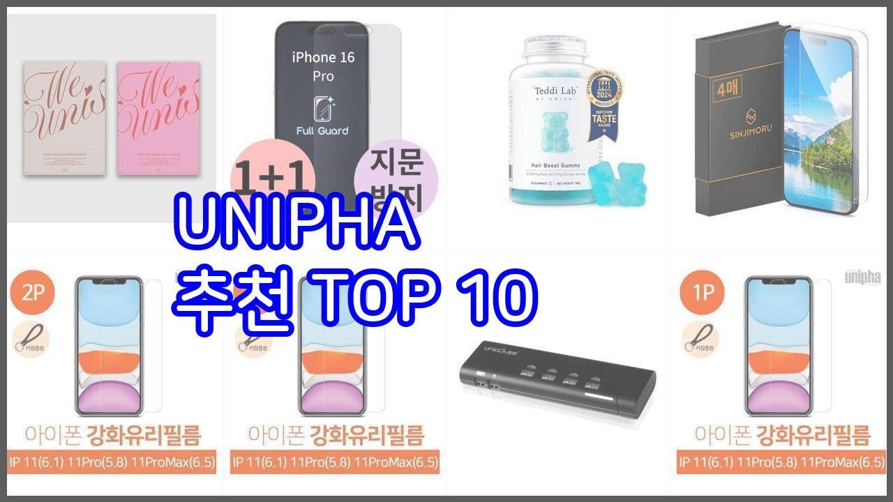 UNIPHA 추천 선정 기준은 가격, 품질, 판매량! 추천 상품 TOP 10 - YouTube