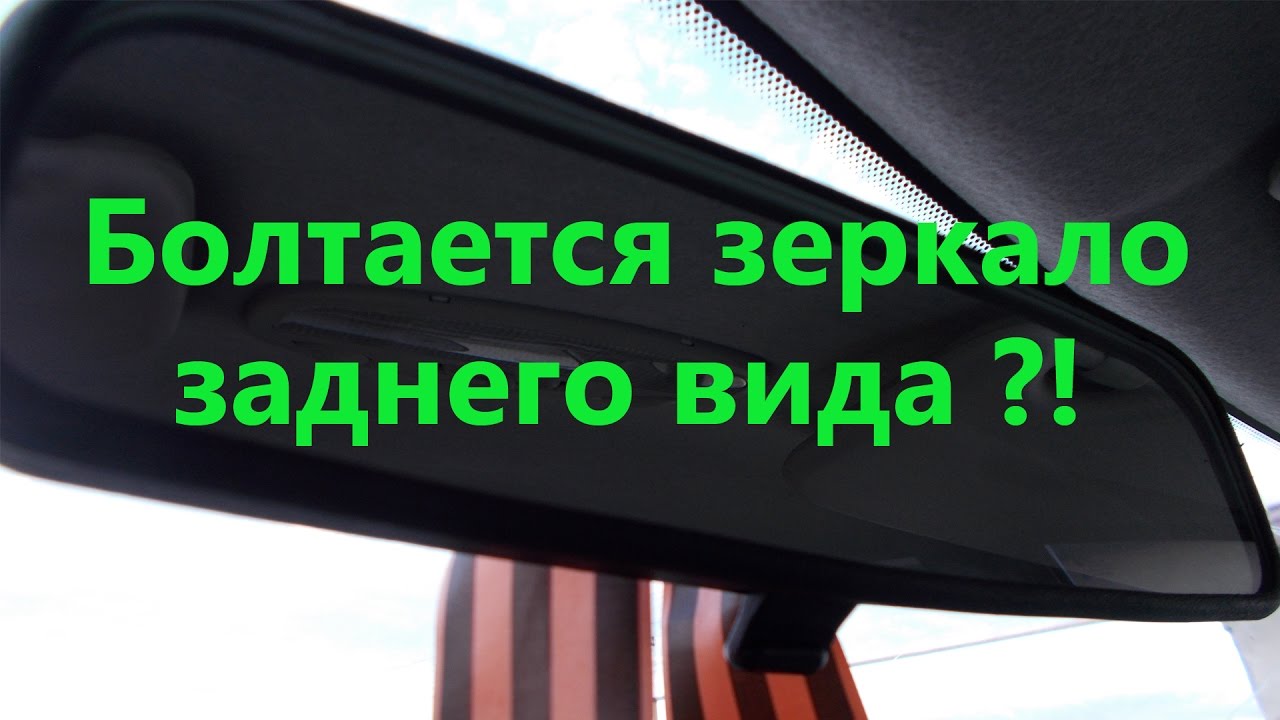 Болтается зеркало заднего вида. Вибрация зеркала заднего вида - YouTube