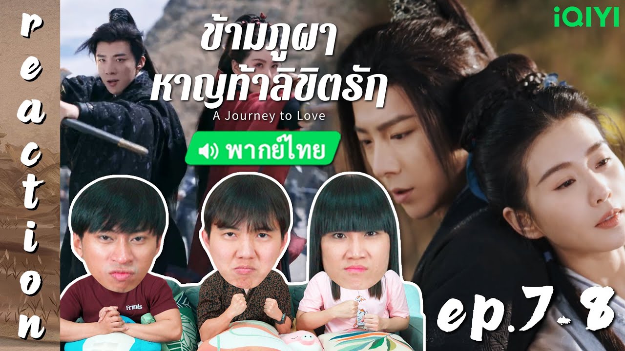 [REACTION] ข้ามภูผาหาญท้าลิขิตรัก A Journey to Love (พากย์ไทย) | EP.7-8 | IPOND TV - YouTube