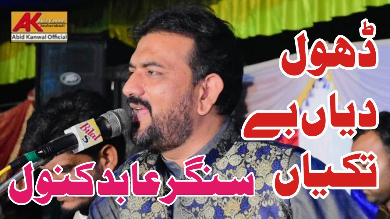 Dhol Diyan Be Takiyan || New Song Singer Abid Kanwal Juhrabadi 2022 ...