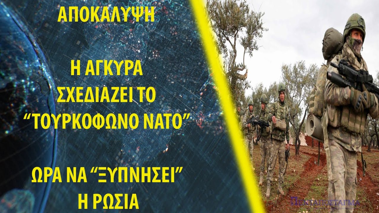 Αποκάλυψη: Η Άγκυρα σχεδιάζει το ''τουρκόφωνο ΝΑΤΟ'' - Ώρα να ...
