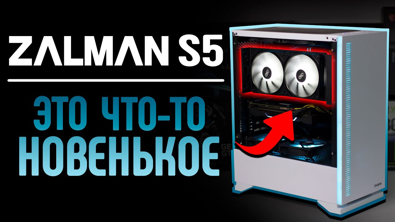 ОБЗОР И СБОРКА - ZALMAN S5 - YouTube