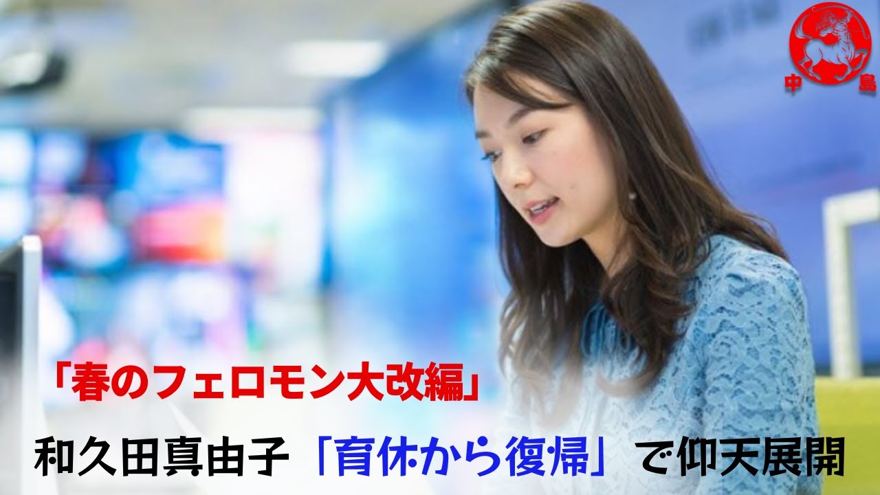 【和久田真由子】「育休から復帰」で仰天展開 - YouTube