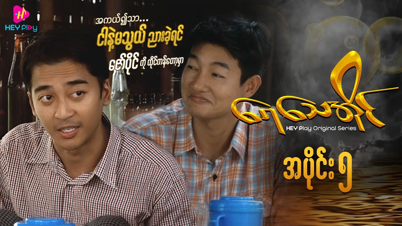 ရေသေအိုင် အပိုင်း ၅ Youtube