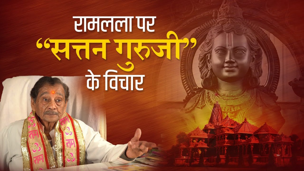 RashtraKavi Satyanarayan Sattan Ji on Shri Ram | Ram Mandir Ayodhya ...