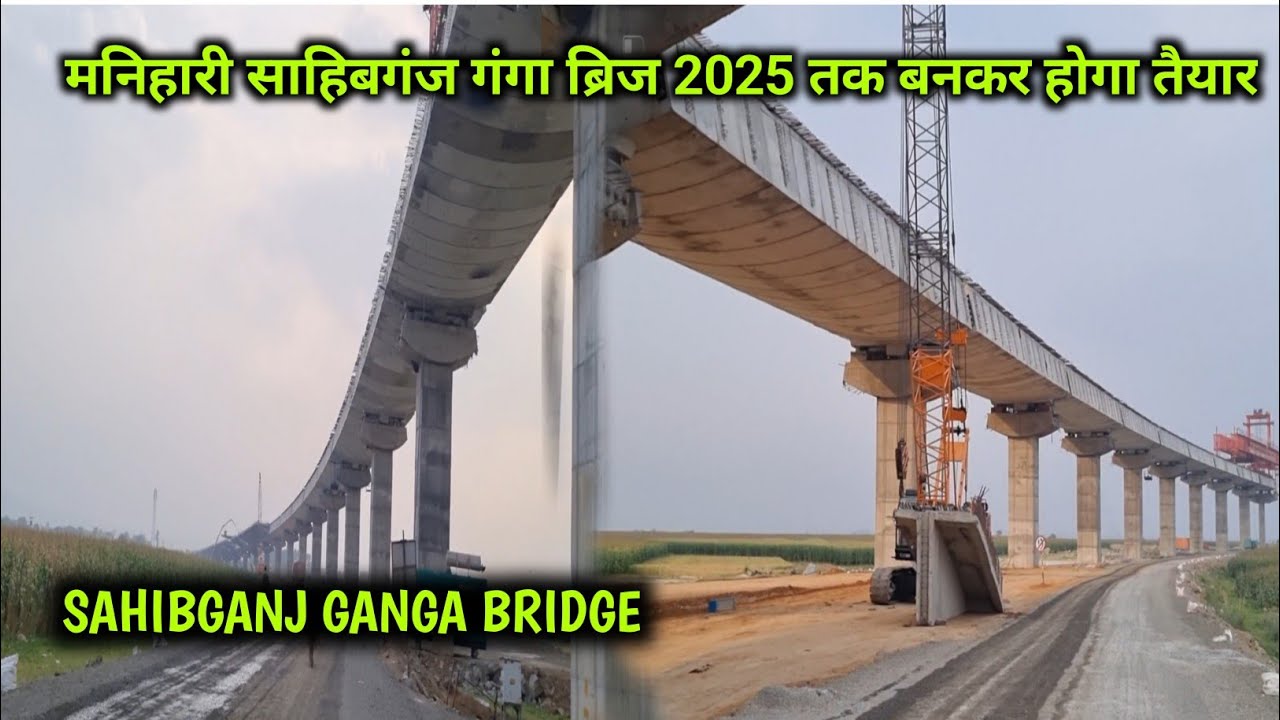 Sahibgang Manihari Ganga Bridge Update | 2024 के अंत तक बनकर होगा ...