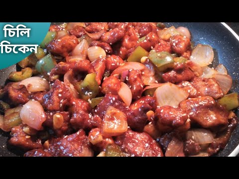 🔴Chilli Chicken Recipe In Bengali- Bengali Style Chilli Chicken- Chili ...