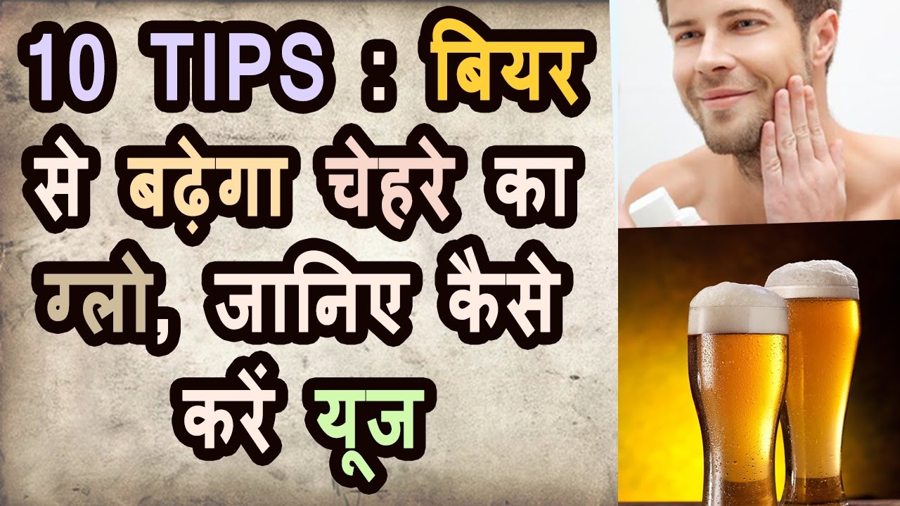 10 Beer Health Benefits For Skin | 10 TIPS : बियर से बढ़ेगा चेहरे का ...