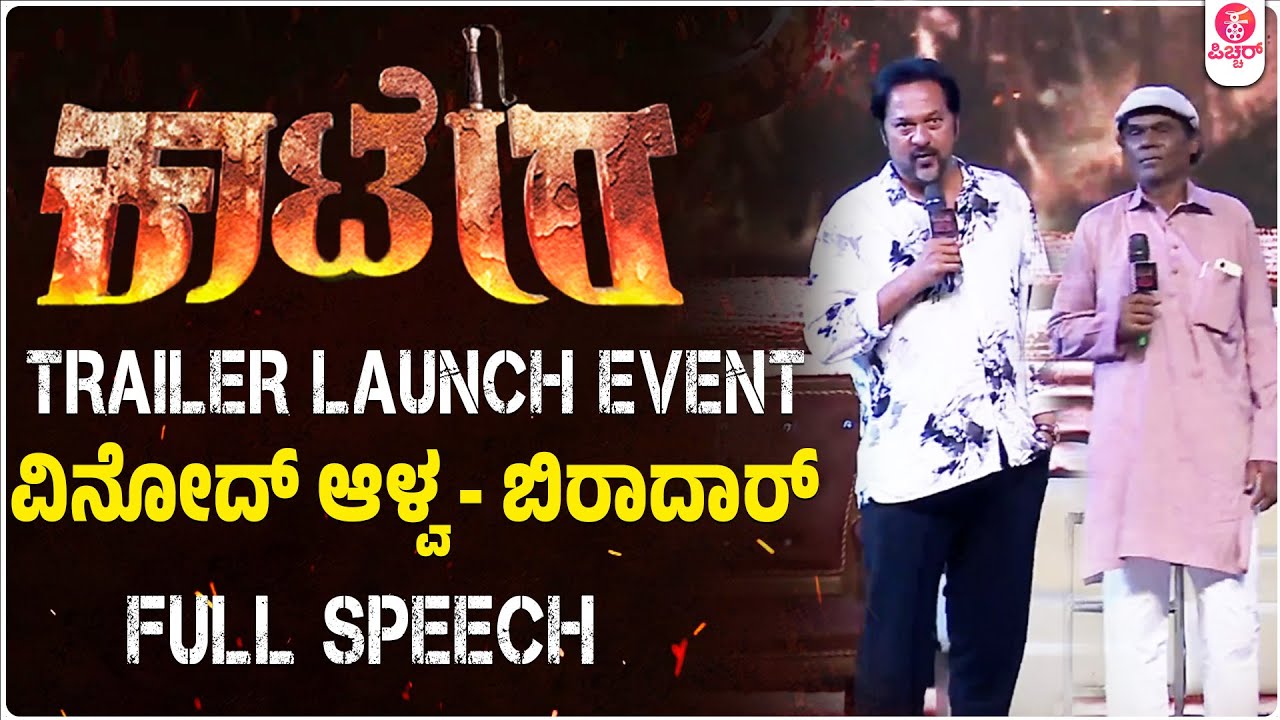 Kaatera Trailer Launch Event : Vinod Alva & Biradar About Kaatera And D ...