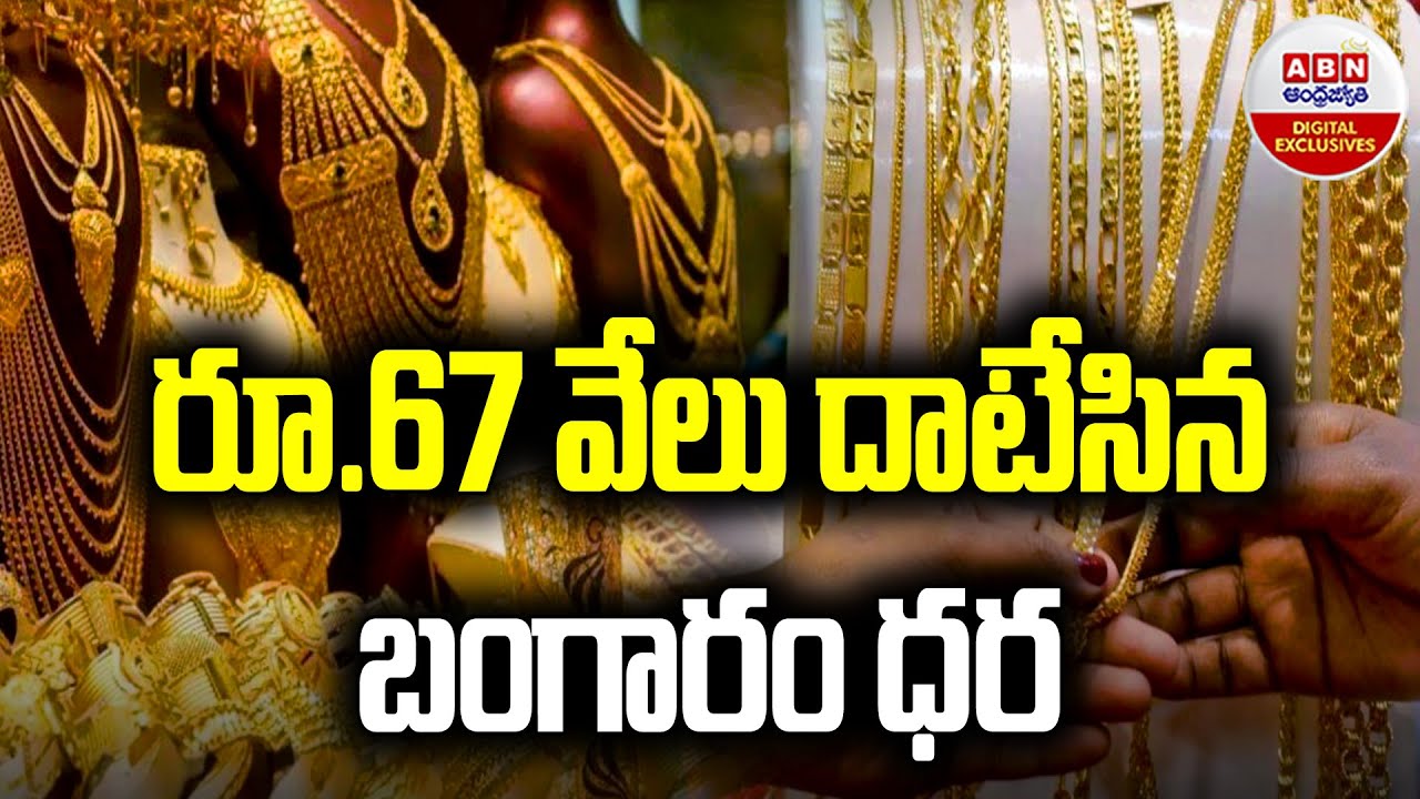 67 వేలు దాటేసిన బంగారం ధర | Gold Touch All Time High | ABN Exclusive ...