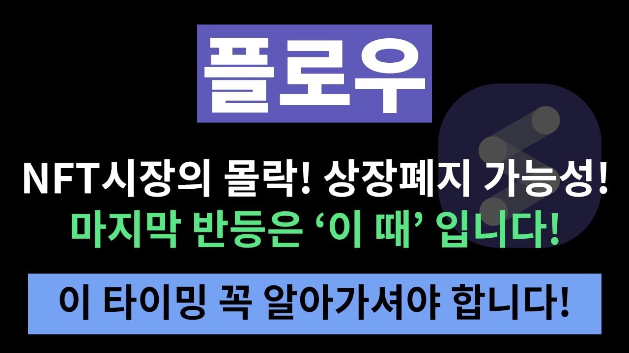플로우 Nft시장의 몰락 상장폐지 가능성 마지막 반등은 이 때 입니다 플로우 플로우전망 플로우코인 플로우코인전망