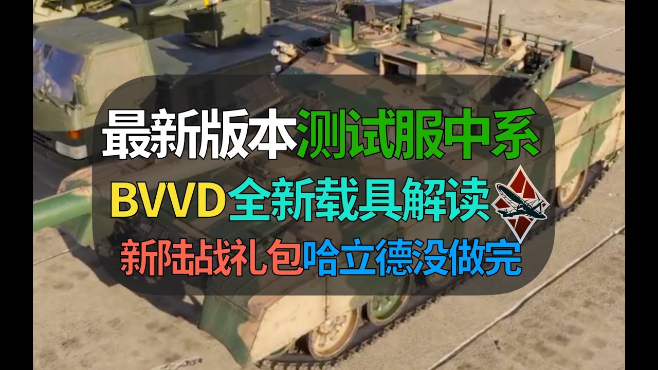 【战争雷霆】BVVD最新测试服，中系歼10A、枭龙、哈立德载具全新内容！哈立德礼包还没做完，歼轰7在哪里？ - YouTube