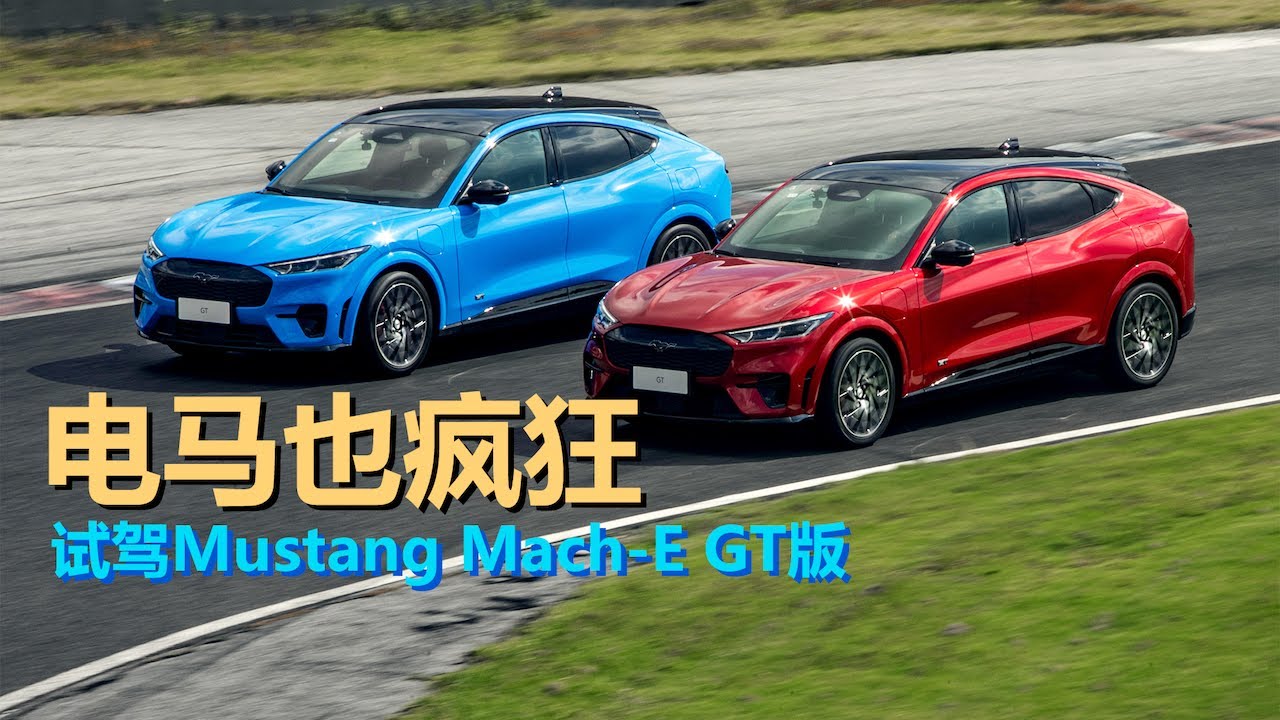 Cars01试驾丨电马也疯狂 试驾福特Mustang Mach-E GT版 - YouTube