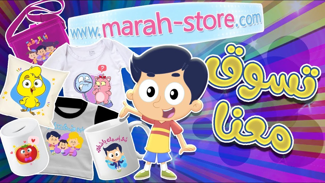 متجر مرح | قناة مرح كي جي - Marah KG - YouTube