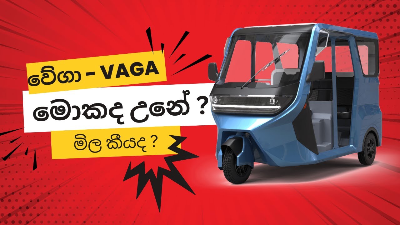 Vega ත්‍රීවිලර් එක කෝ Electric Three Wheeler Price - YouTube