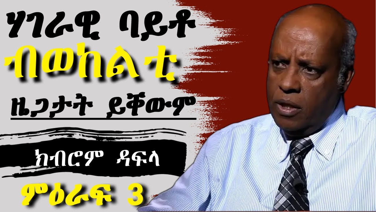 𝐄𝐑𝐈𝐒𝐀𝐓: ሃገራዊ ባይቶ ብወከልቲ ዜጋታት ይቐውም | ብ ክብሮም ዳፍላ | kubrom Dafla ~ ምዕራፍ 3 ...