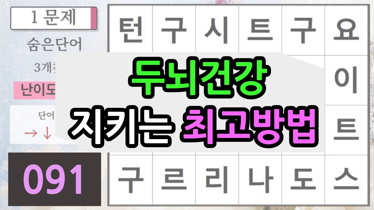 두뇌건강지키는 최고방법 숨은단어찾기 두뇌퀴즈 인지능력향상 치매예방게임 단어퍼즐게임 두뇌운동 집중력강화퀴즈 기억력향상