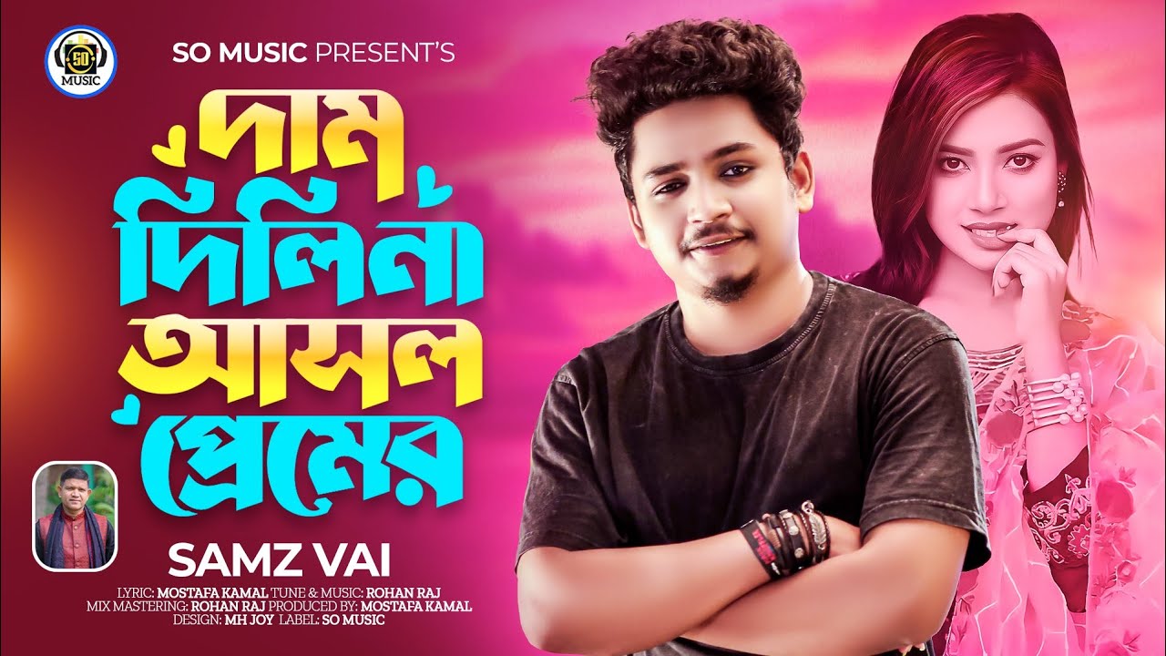 Dam Dili Na Asol Premer | দাম দিলিনা আসল প্রেমের | Samz Vai | Bangla ...