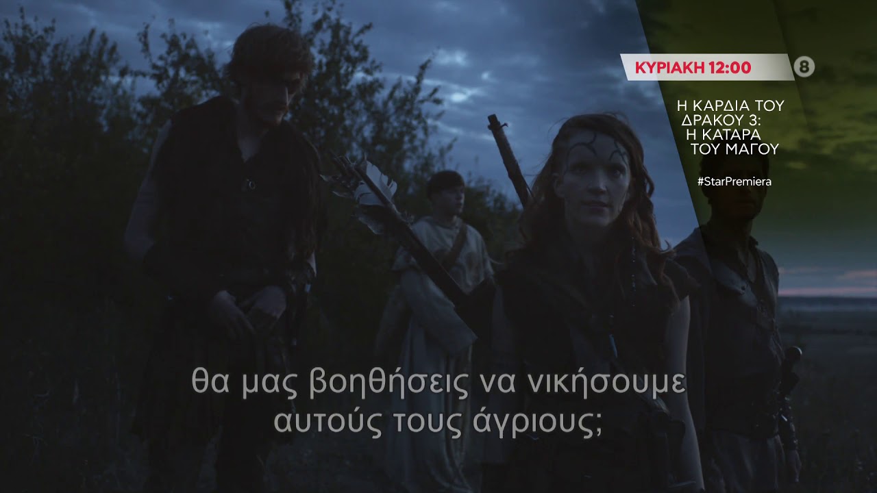 Η ΚΑΡΔΙΑ ΤΟΥ ΔΡΑΚΟΥ 3: Η ΚΑΤΑΡΑ ΤΟΥ ΜΑΓΟΥ - trailer - YouTube