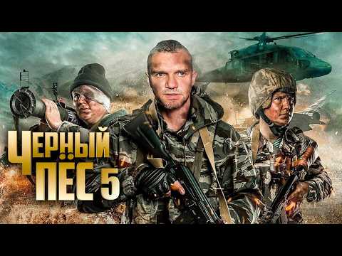 Чёрный пёс: 5 сезон, ВСЕ СЕРИИ ПОДРЯД