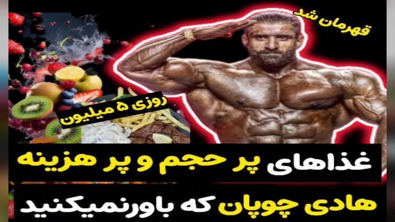 هزینه غذای یک روز هادی چوپان چقدر میشه؟ Youtube