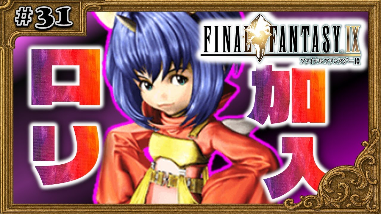 #31【FF9】ロリ加入ｷﾀ━━━━(ﾟ∀ﾟ)━━━━!!【初見実況】#FF9 #ファイナルファンタジー9 #FFIX #初見実況 #ゲーム実況 #レトロゲーム #RPG - YouTube