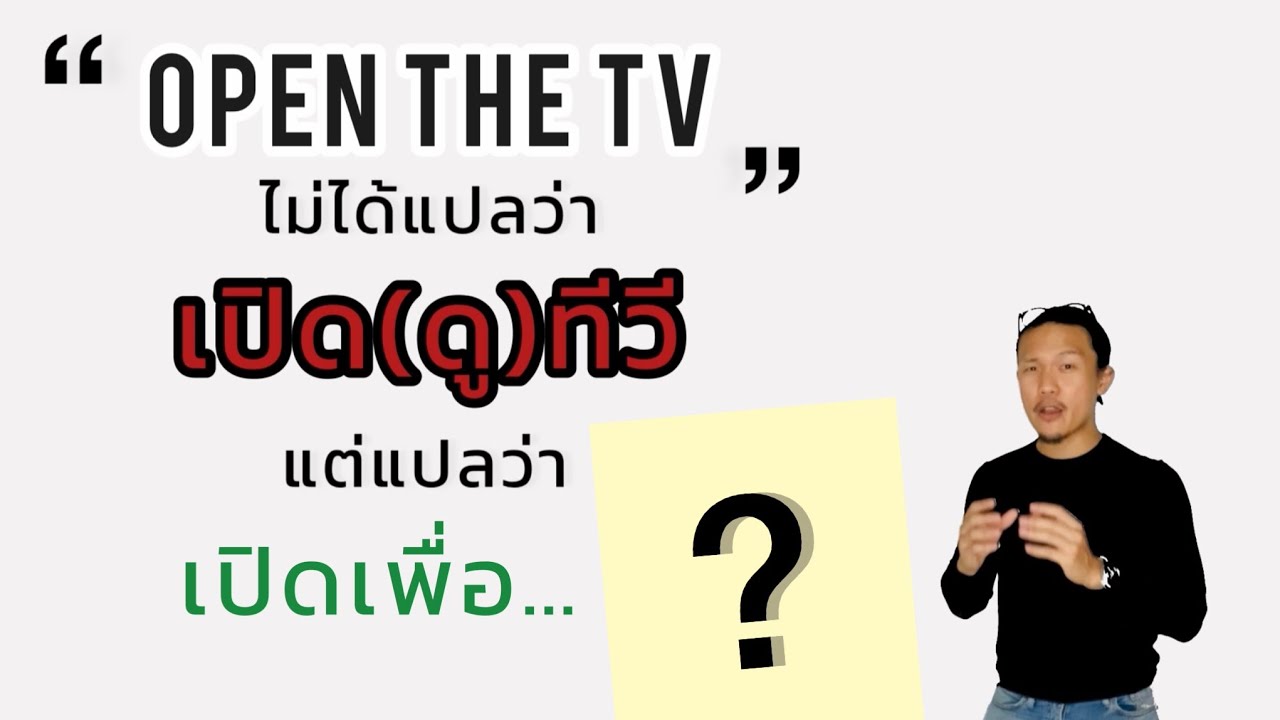 Open the TV ไม่ได้แปลว่า เปิดทีวี แต่แปลว่า… - YouTube