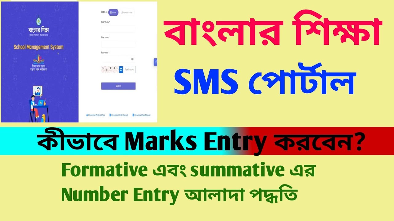 কীভাবে SMS Portal-এ Marks Entry করবেন। শিক্ষাবর্ষ 2022/How To Entry Marks On SMS Portal - YouTube