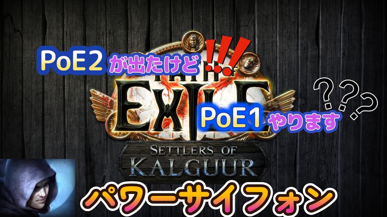 #143 【 PoE 3.25 Settlers of Kalguur 】 PoE2出たけどPoE1やります配信 - YouTube