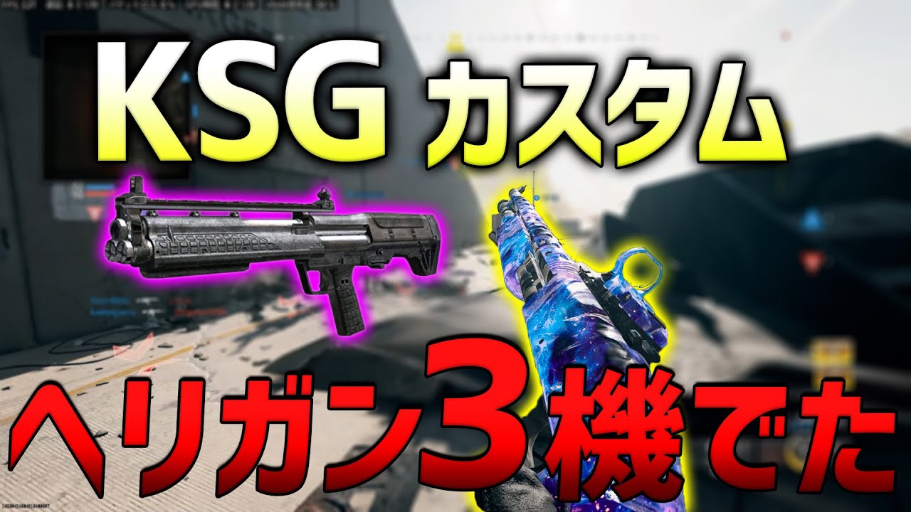 BO6】懐かしのKSG再現カスタムでヘリガン3回出してきた！！【ななか】 - YouTube